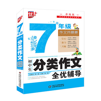 优++  初中生7年级分类作文全优辅导