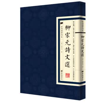 经典国学读本：柳宗元诗文选 柳宗元