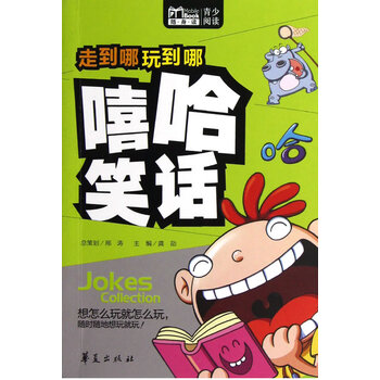 走到哪玩到哪:嘻哈笑话 龚勋 华夏出版社