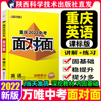 重庆英语课标版面对面2022万唯中考总复习资料全套初三中七八九年级辅导书模拟真题试卷练习册万维教育