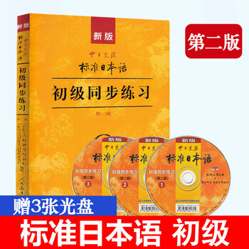 【新华网】新版中日交流标准日本语初级同步练习第二版 日本语初级同步练习册新标日初级上下册配套学习教程习题书籍 人民教育