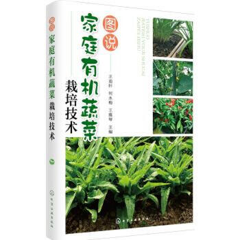 图说家庭有机蔬菜栽培技术 有机蔬菜种植技术 家庭阳台盆景蔬菜栽培 植物病虫害防治图书籍