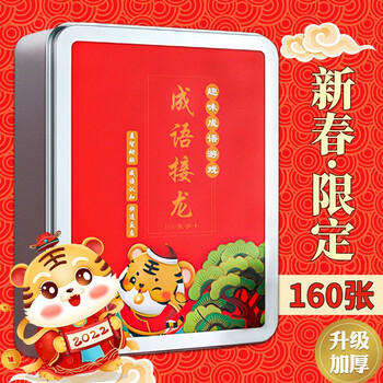 成语接龙卡片扑克牌小学生版趣味游戏儿童亲子互动6-8-12岁趣味成语游戏成语漫画成语故事成语词典 趣味成语游戏·成语接龙(金属盒装)