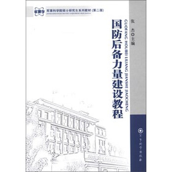 国防后备力量建设教程 张杰 编 军事科学出版社