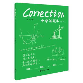 中学错题本(绿版)