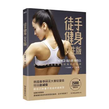 【正版书籍】徒手健身 女生版 赵诚俊 著 运动