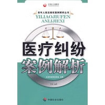 医疗纠纷案例解析 李琦 中国社会出版社