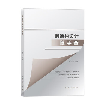 钢结构设计随手查