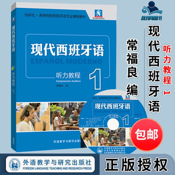 包邮 现代西班牙语1 听力教程 常福良 外语教学与研究出版社