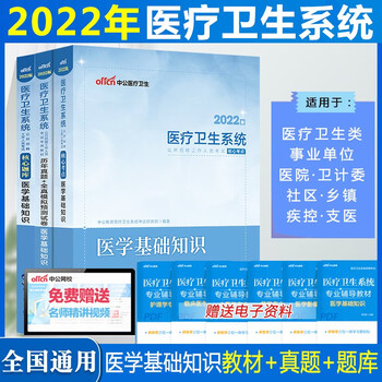 中公2022年医疗卫生事业单位公开招聘工作人员考试用书医学基础知识历年真题试卷题库练习事业编考试用书
