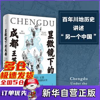 显微镜下的成都