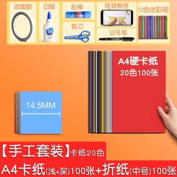 彩色硬卡纸彩纸手工纸厚硬幼儿园儿童制作材料a4纸学生画画diy色卡纸8K开4K开大张折纸剪纸a3绘画加厚黑色白 【A4套餐3】20色A4卡纸100张