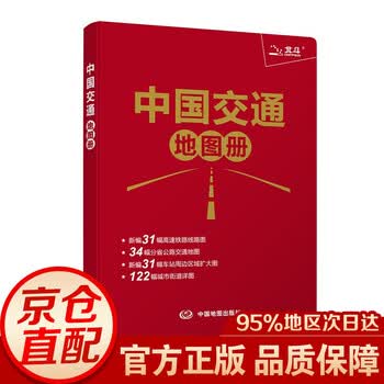中国交通地图册 天域北斗科技有限公司　编著 中国地图出版社