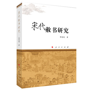 宋代赦书研究