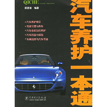 汽车养护一本通【正版图书】