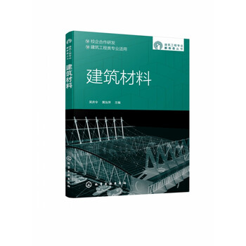 建筑工程专业新形态丛书--建筑材料