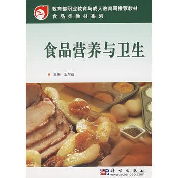 食品营养与卫生 王尔茂 科学出版出版社
