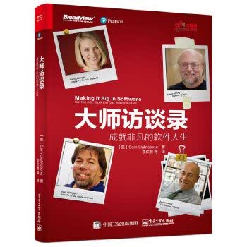 大师访谈录:成就非凡的软件人生