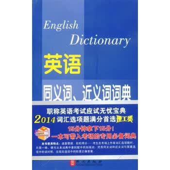 s英语同义词、近义词词典 天合教育英语研究中心 编【正版书】