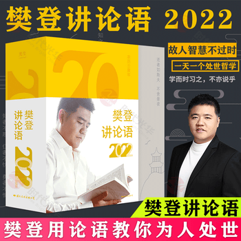 樊登讲论语日历2022（每日一金句，用论语智慧解决生活烦恼） 红色