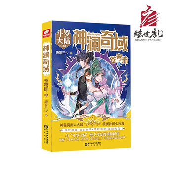 炫世唐门官方店神澜奇域苍穹珠3唐家三少自营斗罗大陆小说