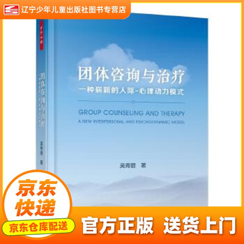 【自营京送 正版书籍】万千心理·团体咨询与治疗：一种崭新的人际—心理动力模式 吴秀碧 著 中国轻工