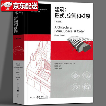 【京东配送】建筑：形式、空间和秩序（第四版）程大锦 天津大学出版社 建筑设计基础语汇的经典入门书