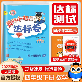 【人教4下数】2022新版黄冈小状元达标卷四年级下数学人教版 小学4四年级下册数学试卷同步训练