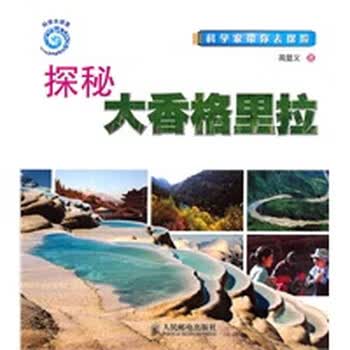 探秘大香格里拉【正版图书】