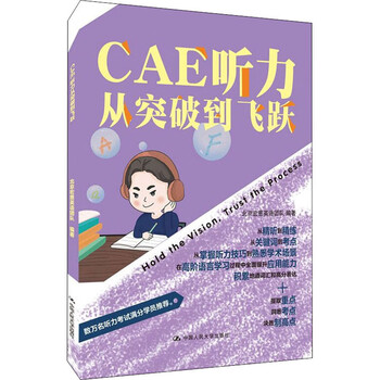 CAE听力从突破到飞跃 职称英语 中国人民大学出版社 北京宏恩英语团队 编