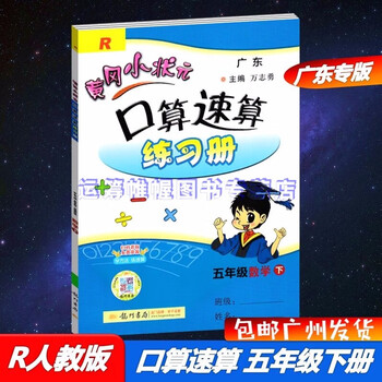 包邮2022春广东版黄冈小状元口算速算练习册小学数学5五年级下册配R版人教版部编版口算练习册口算训练