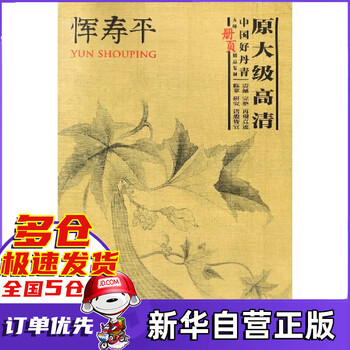恽寿平(中国好丹青大师册页精品复制)