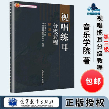包邮 视唱练耳分级教程 第三级 第3级 中国音乐学院作曲系视唱练耳教研室 高等教育出版社