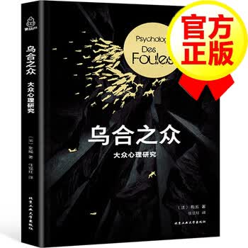 【正版包邮】乌合之众 大众心理研究 心理学社会科学 集体心态