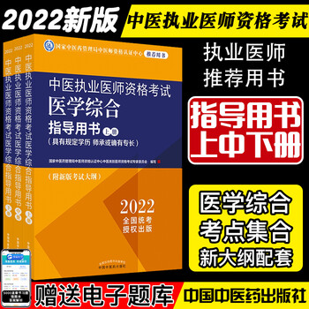 2022中医执业医师资格考试医学综合指导用书具有规定学历师承或确有专长上中下三3册附新考试大纲中