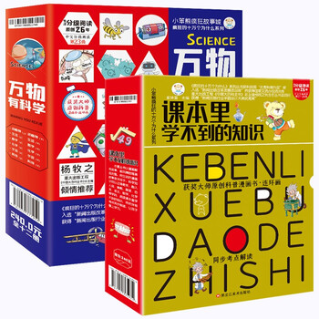 小笨熊 课本里学不到的知识+万物有科学（全24册）9-14岁(中国环境标志产品 绿色印刷)