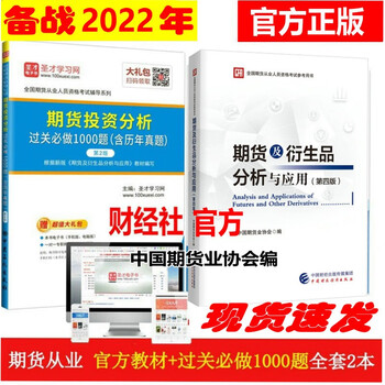 2022年期货从业期货及衍生品分析与应用 第四版教材+期货投资分析过关必做1000题 新版 期货从业 期货投资分析 期货业协会编 官方教材 中国财政经济出版社