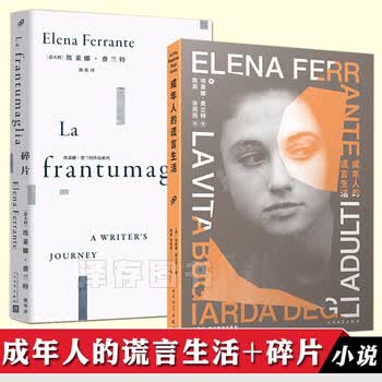 正版自选 《成年人的谎言生活》-《碎片》-《偶然的创造》 中文版 文学小说 那不勒斯四部曲作者埃莱娜费兰特描述了在斗争中抵达自我解放的残酷青春 共2册 成年人的谎言生活+碎片（定价138元）