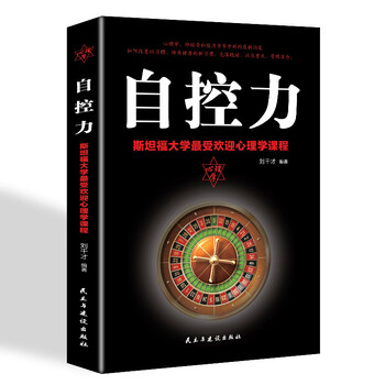 自控力一斯坦福大学受欢迎心理学课程