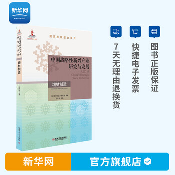 【新华网】中国战略性新兴产业研究与发展 增材制造 左世全 国家出版基金项目 典型应用快速了解增材制造产业的入门图书籍 机工社