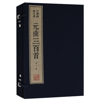 元曲三百首 中华线装文库 一函一册 元曲选集 繁体竖排 宣纸线装书籍 文物出版社