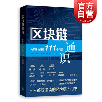 区块链通识:关于区块链的111个问题  陈永伟 著  格致出版社