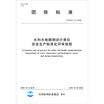 团体标准（T/CWEC 17-2020）：水利水电勘测设计单位安全生产标准化评审规程