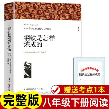 【赠考点 无删减】八年级下册必读 钢铁是怎样炼成的 初中正版原著原版完整版 配套人教版教材 单本全册