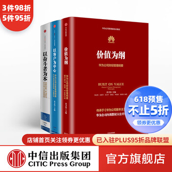 包邮 华为内训书系 华为管理三部曲 以奋斗者为本 以客户为中心 价值为纲 黄卫伟 中信出版社图书