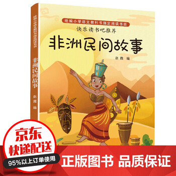 “快乐读书吧”：非洲民间故事（5年级上册）语文教材书目快乐读书吧推荐五年级上