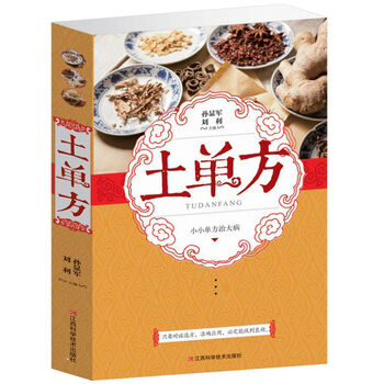 土单方大全 中医民间偏方秘方大全偏方大全小偏方治大病偏方书籍 土单方大全【大开16】