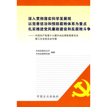 深入贯彻落实科学发展观以完善惩治和预防腐败体系推进党风和廉政建设和反腐败斗争