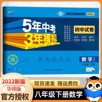 曲一线 2022版五年中考三年模拟八年级下册数学华师大版试卷 五三8年级5年中考3年模拟同步