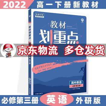 配新教材】2023版教材划重点高中高一下 【必修三】英语3必修第三册外研版WY 新高考教材全解读同步讲解教辅资料书全套自选